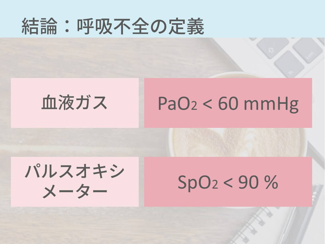 血液ガス、アシドーシス、アルカローシス、AaDO2、呼吸不全